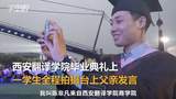 【西安】毕业典礼上父亲讲话,儿子全程拍摄笑称:第一次开家长会不用...