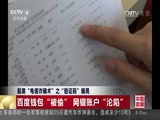 [中国新闻]起底“电信诈骗术”之“验证码”骗局 一条退订短信暗藏玄机