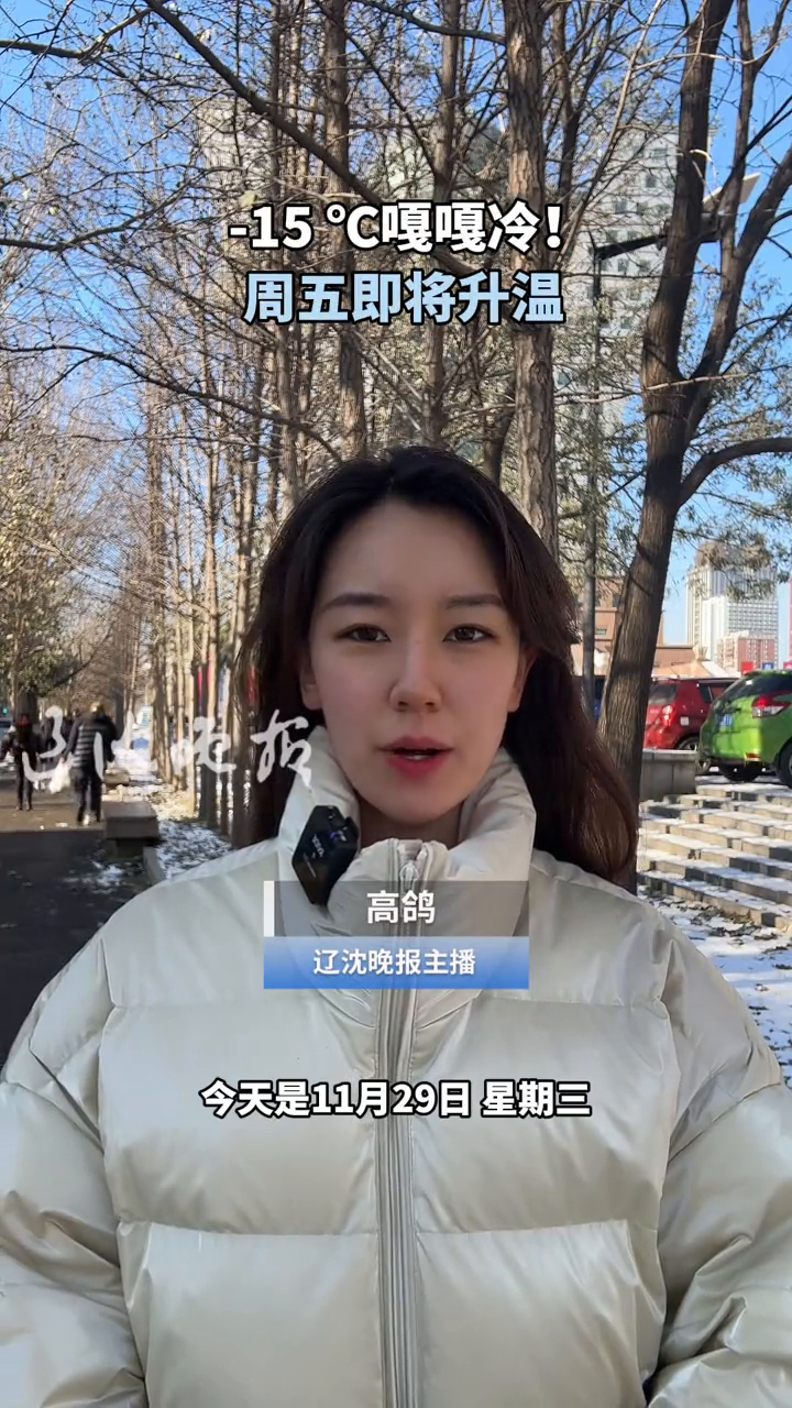 -15℃嘎嘎冷!周五即将升温