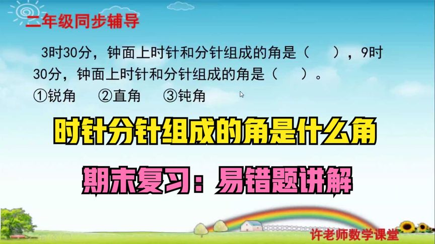 期末复习,易错题3::30、9:30时针和分针组成的角是什么角