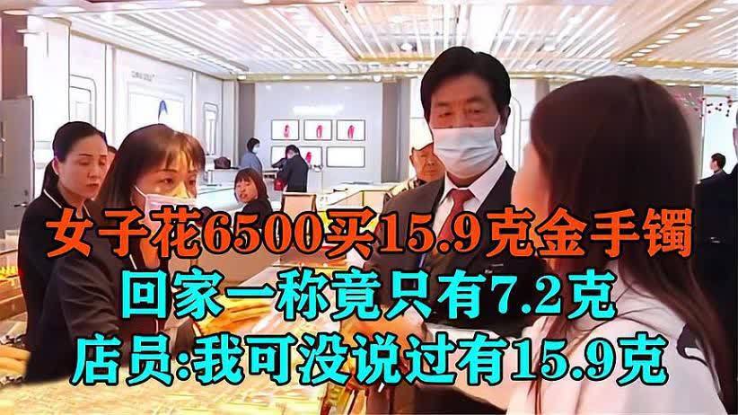 女子6800买169克金手镯,回家一称竟只有72克,店员:我没说过