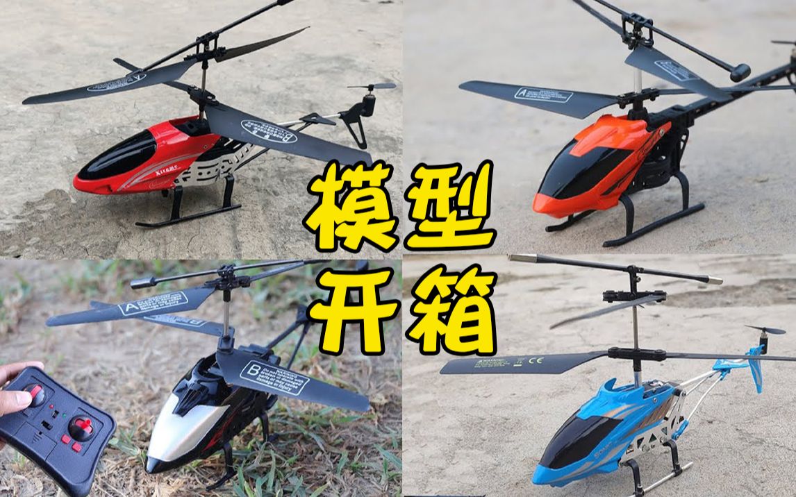 开箱小时候梦寐以求的迷你直升飞机模型【Tech工坊】