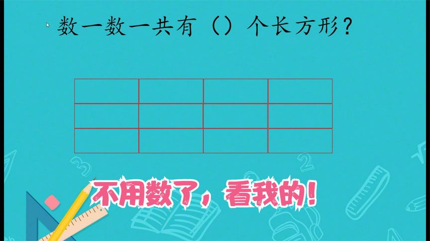 如图:数一数一共有多少个长方形?