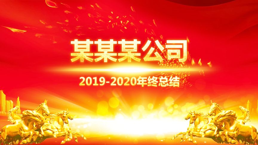 赢战2020公司年会年终总结优秀员工颁奖盛典开场ppt模板