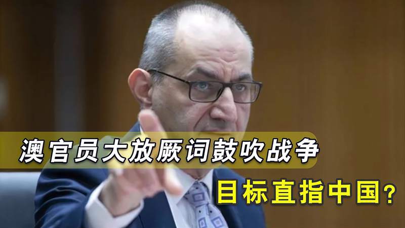 澳官员大放厥词鼓吹战争,目标直指中国?两个核心问题引爆舆论