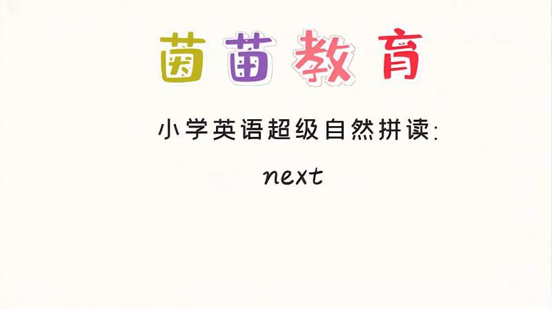 四年级下册英语unit1单词学习:next