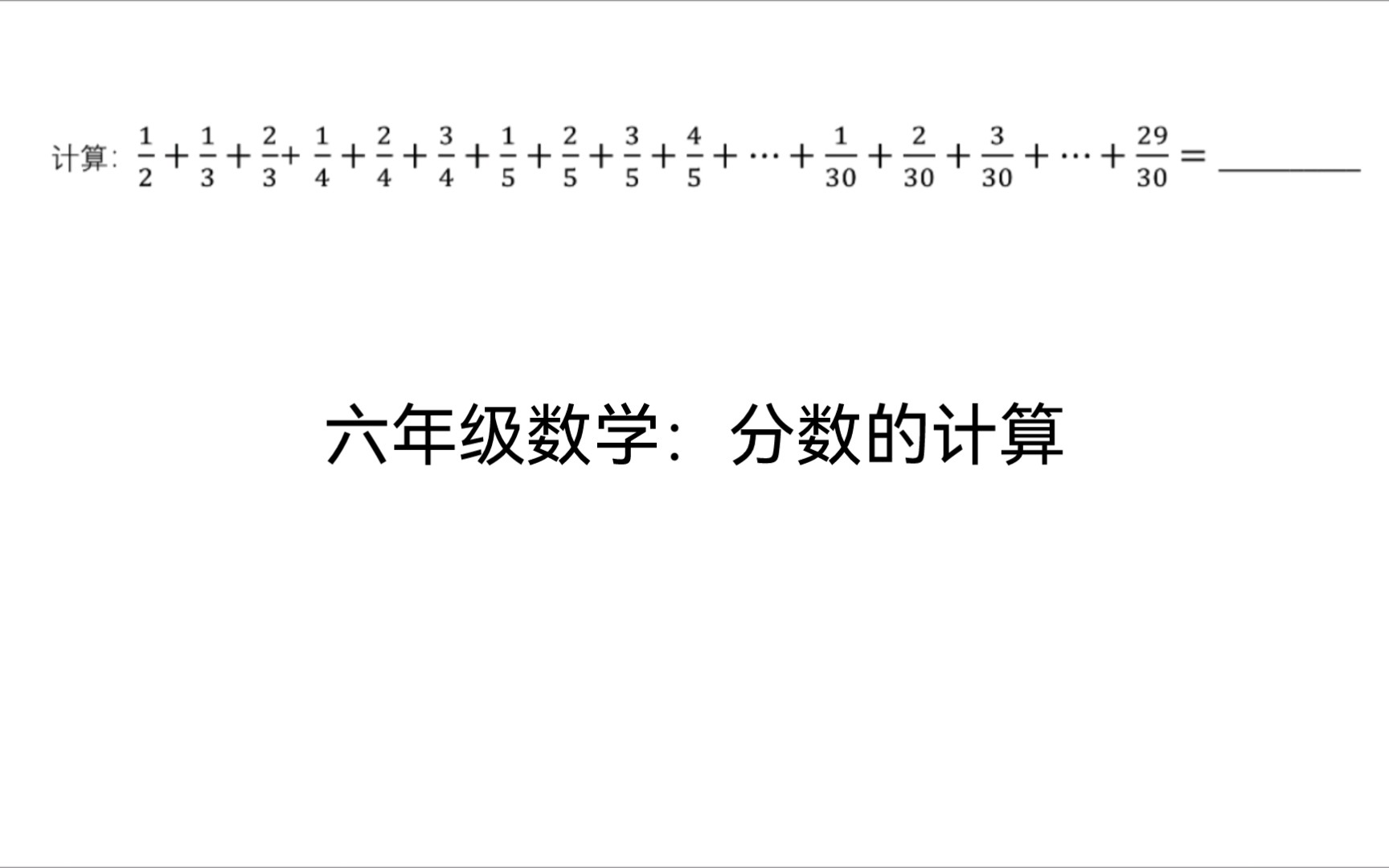 六年级数学:分数的计算