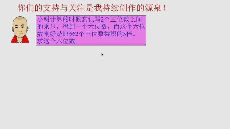 一个六位数刚好是前后2个三位数乘积的3倍。求这个六位数
