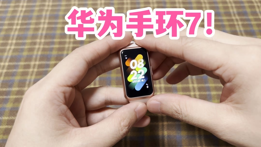 运动健康!华为手环7NFC版本开箱上手!
