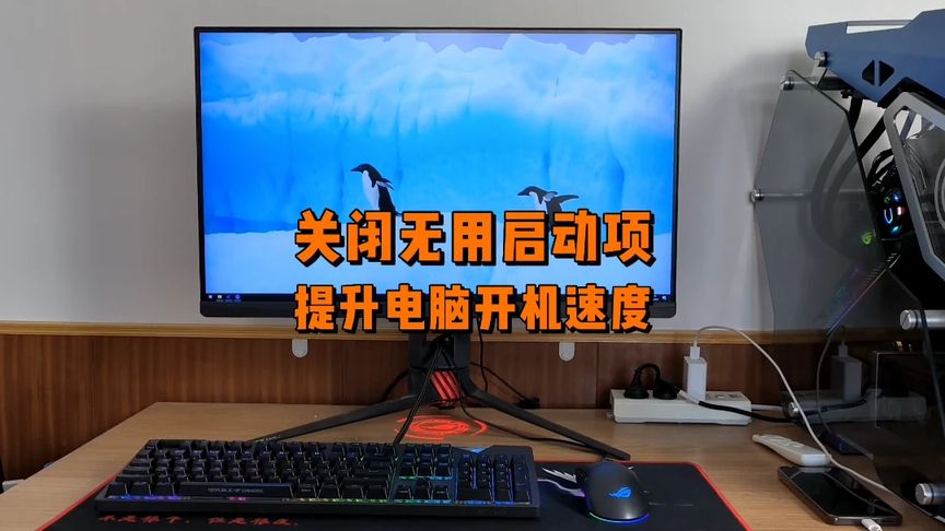 关闭无用开机启动项,让电脑开机速度飞起来。