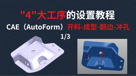 CAE(AutoForm)"4"大工序设置教程-开料-成型-翻边-冲孔(1/3)
