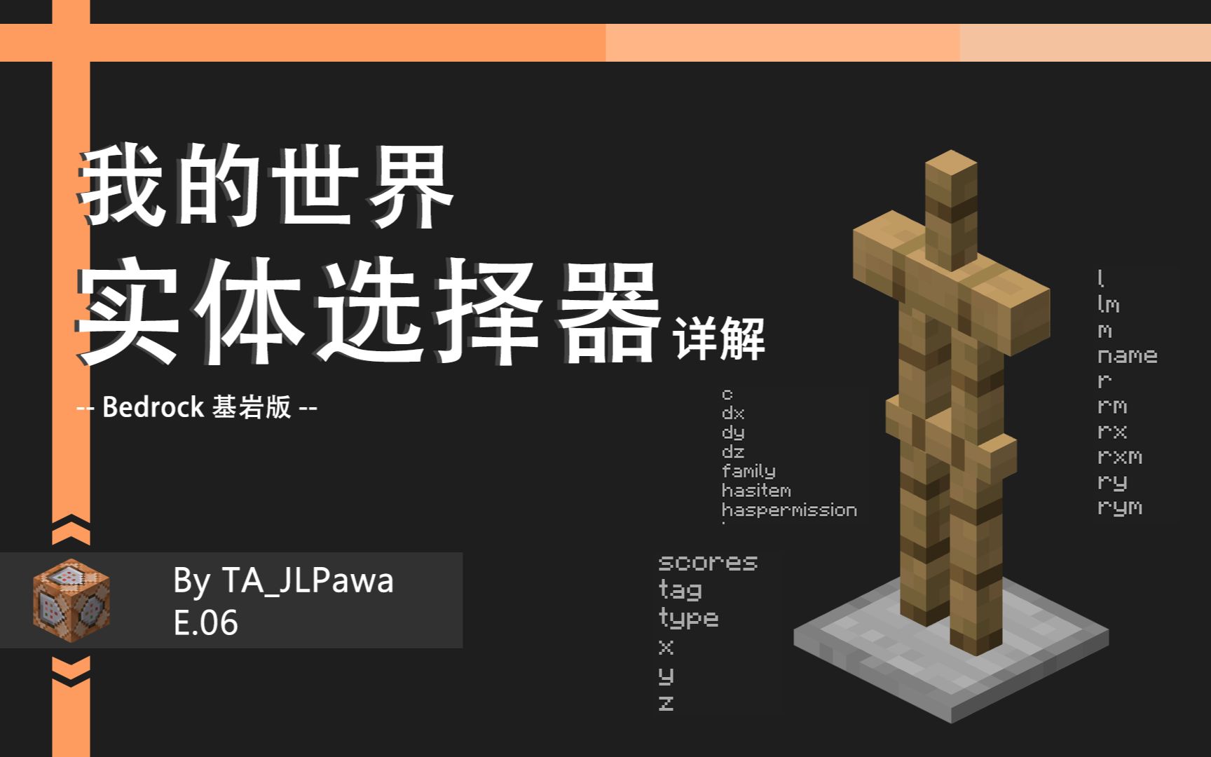 【我的世界】指令词典|基岩版实体选择器全详解