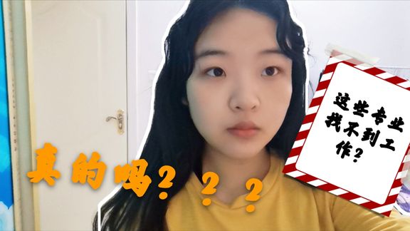 高考报考这四大"天坑专业"以后找不到工作?听研究生学姐说!