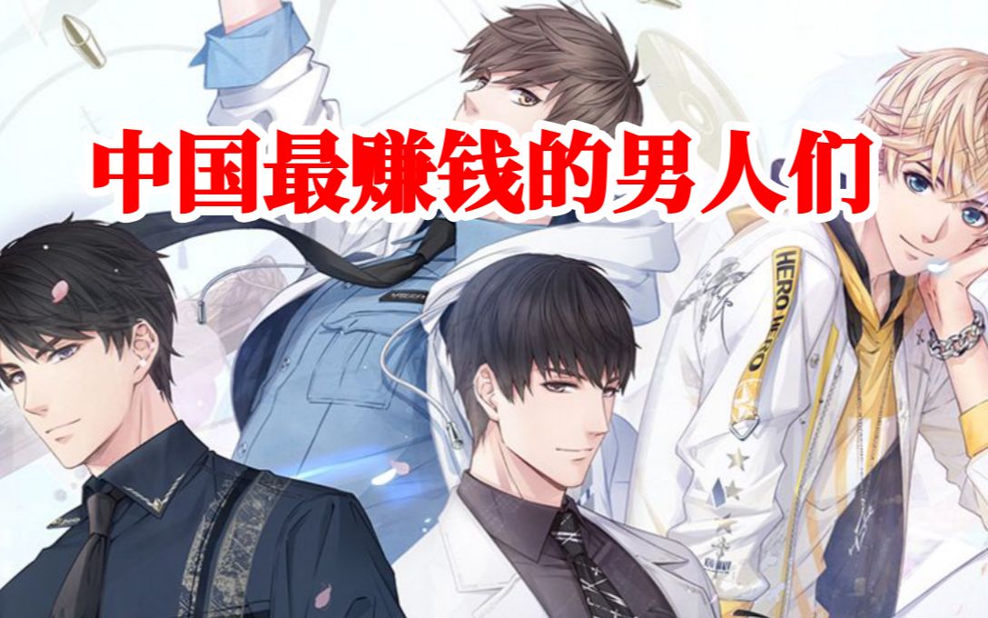 《恋与制作人》日流水2000万?让女生们热衷的女性向游戏是个啥?