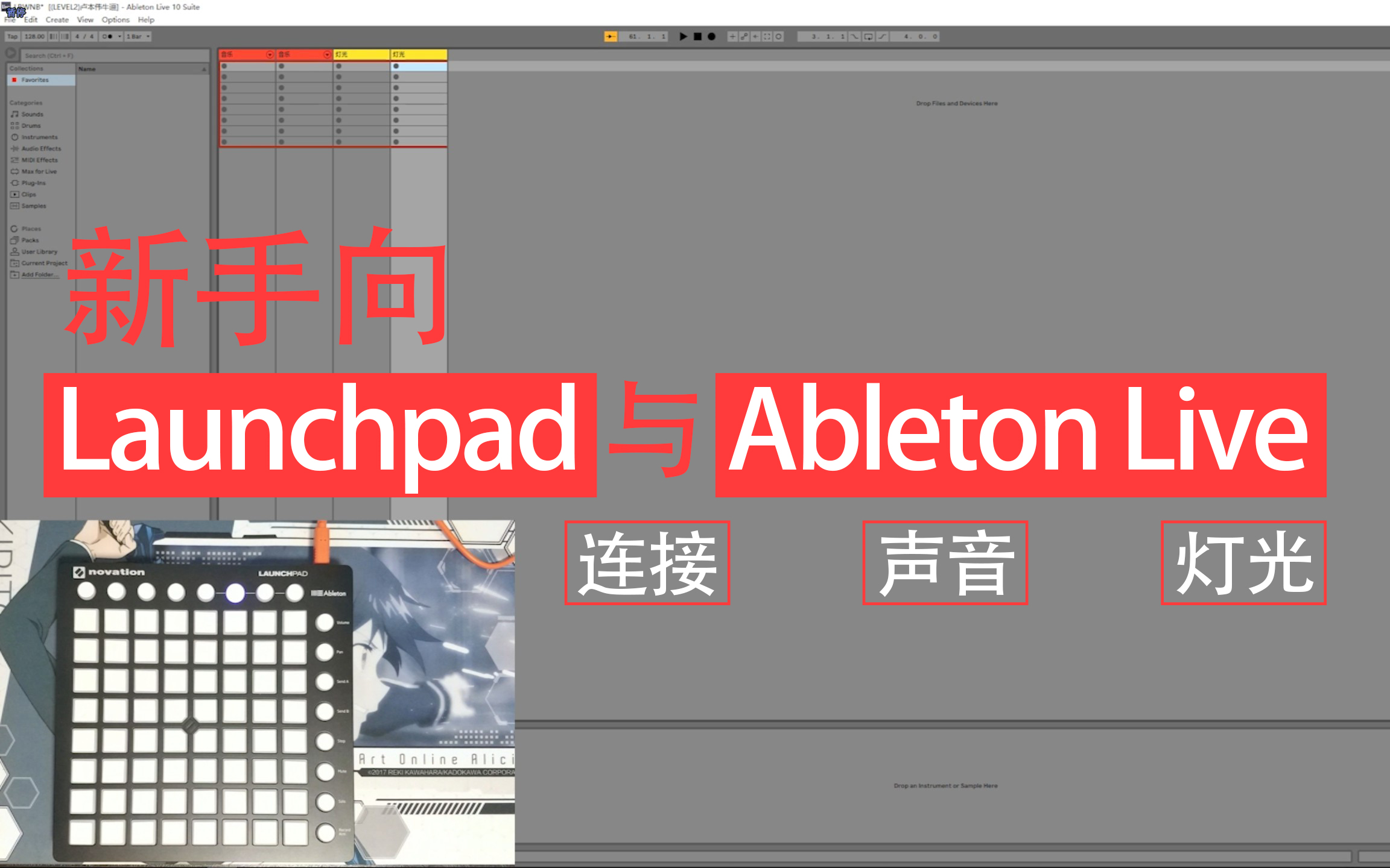 Launchpad连接Live以及一些声音、灯光问题