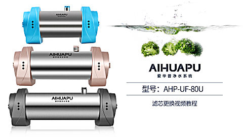 爱华普AHP-UF-80U(4/5/6吨)全屋净水器滤芯更换教程