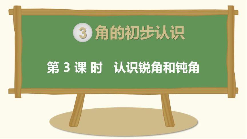 角的初步认识第3课时教学ppt知识讲解:认识锐角和钝角