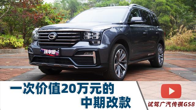 试驾广汽传祺GS8:一次价值20万元的中期改款【试驾视频031】