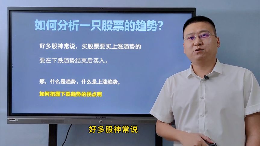 如何分析一只股票的趋势?