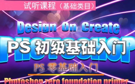 ps入门教程 ps教学 ps教学视频 ps基础
