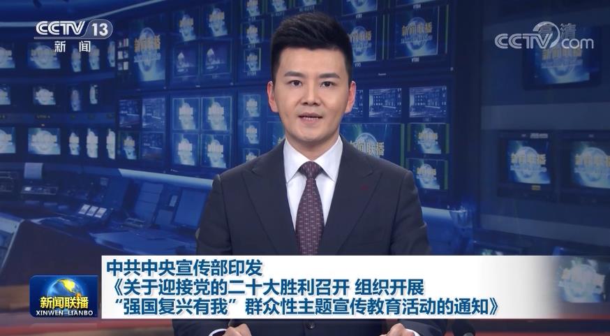 [视频]中共中央宣传部印发《关于迎接党的二十大胜利召开 组织开展“...
