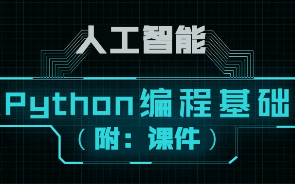 ...一天就把Python玩明白!清华博士教你快速入门Python,零基础快速学...
