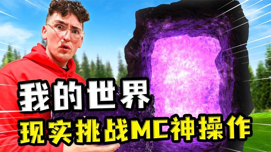 我的世界:在现实挑战落地水?现实挑战mc神操作,最终召出him