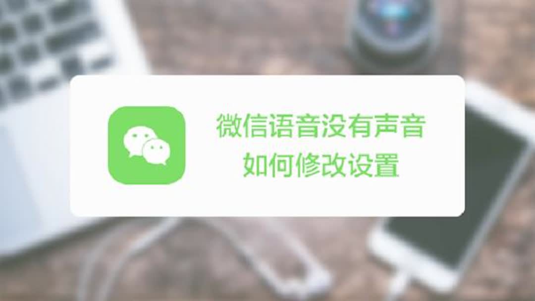 微信语音没有声音如何修改设置?
