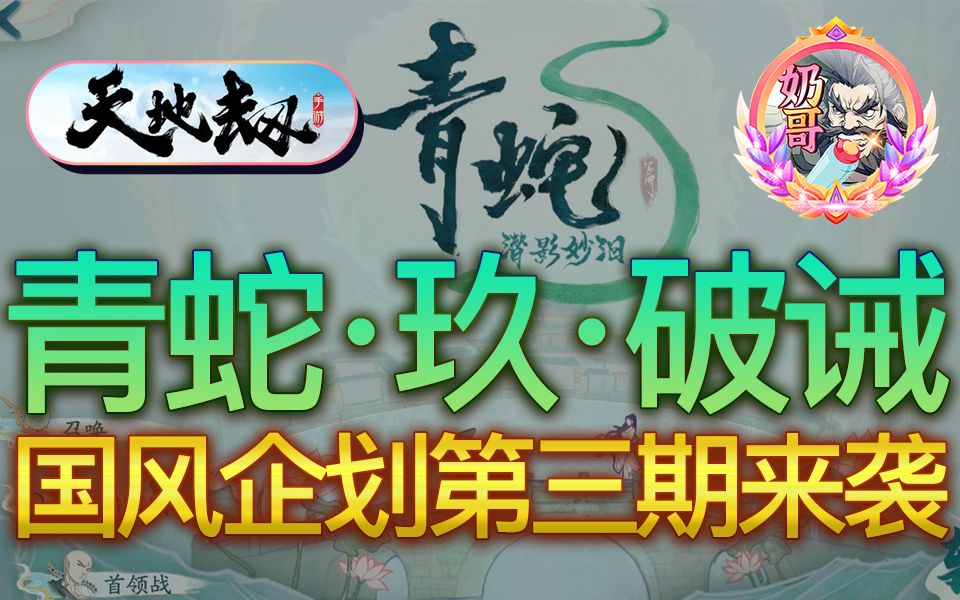 天地劫青蛇篇活动9_玖·破_破诫·九天探草!(全新活动:轮回_潜影妙洄...