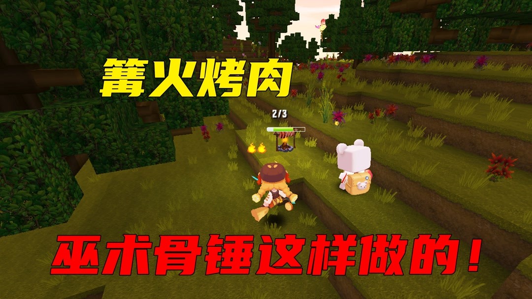 迷你世界双人生存24:收集材料制作巫术骨锤!