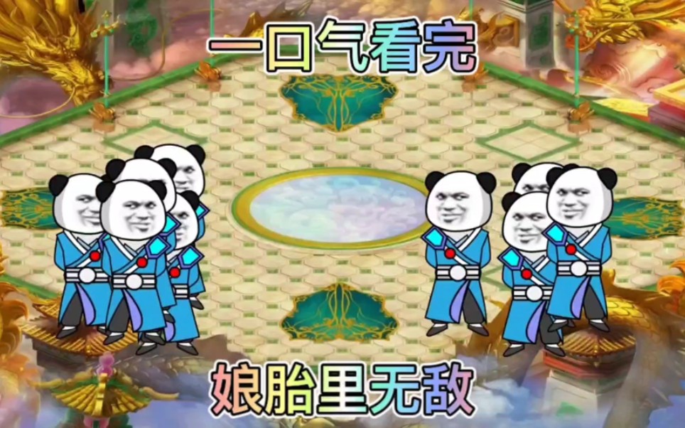 一口气看完沙雕动漫《娘胎里无敌》