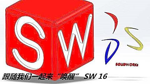 《SW16的安装》新手入门分析讲解如何安装SW16