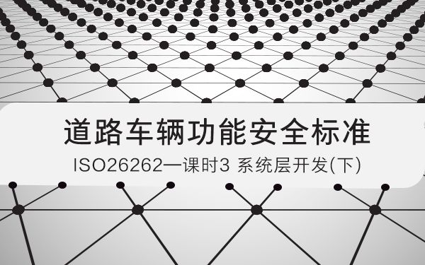 IND4汽车人:道路车辆功能安全标准——课时3(下)