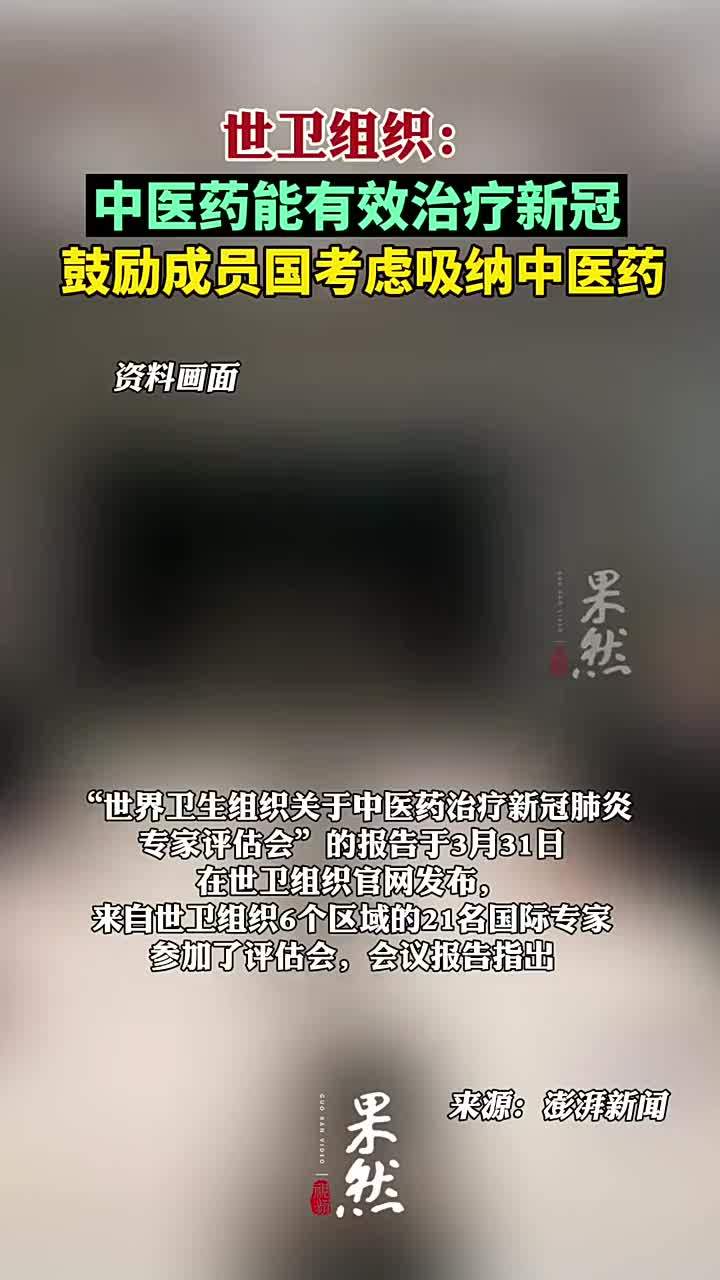 世卫组织称中医药能有效治疗新冠