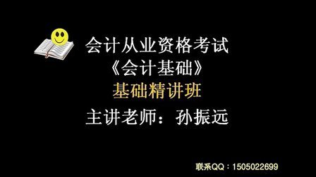 会计从业资格证 会计基础知识重点 会计基础视频教程