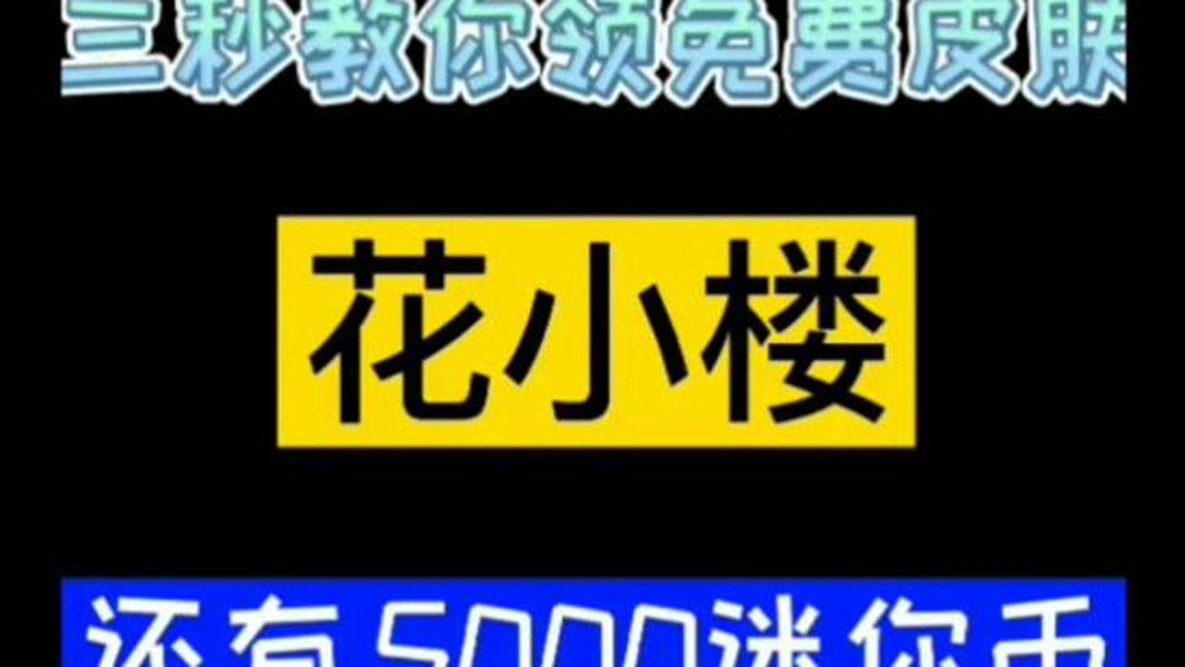 迷你世界花小楼,激活码领取