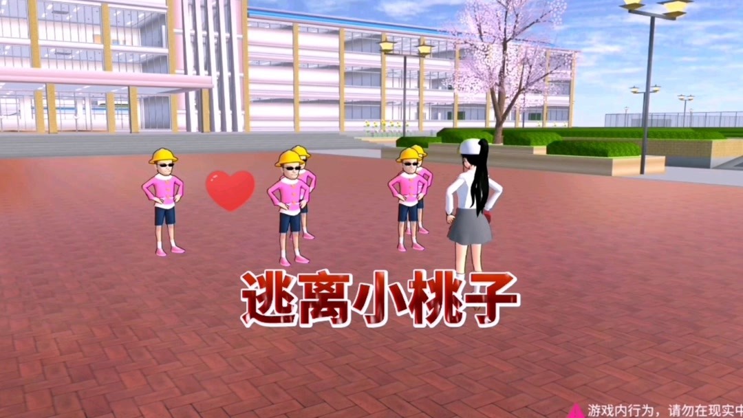 樱花校园模拟器:逃离小桃子