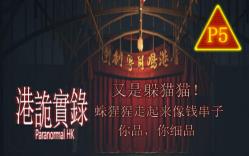 【恐怖游戏丨港诡实录】P5又是一集追逐战