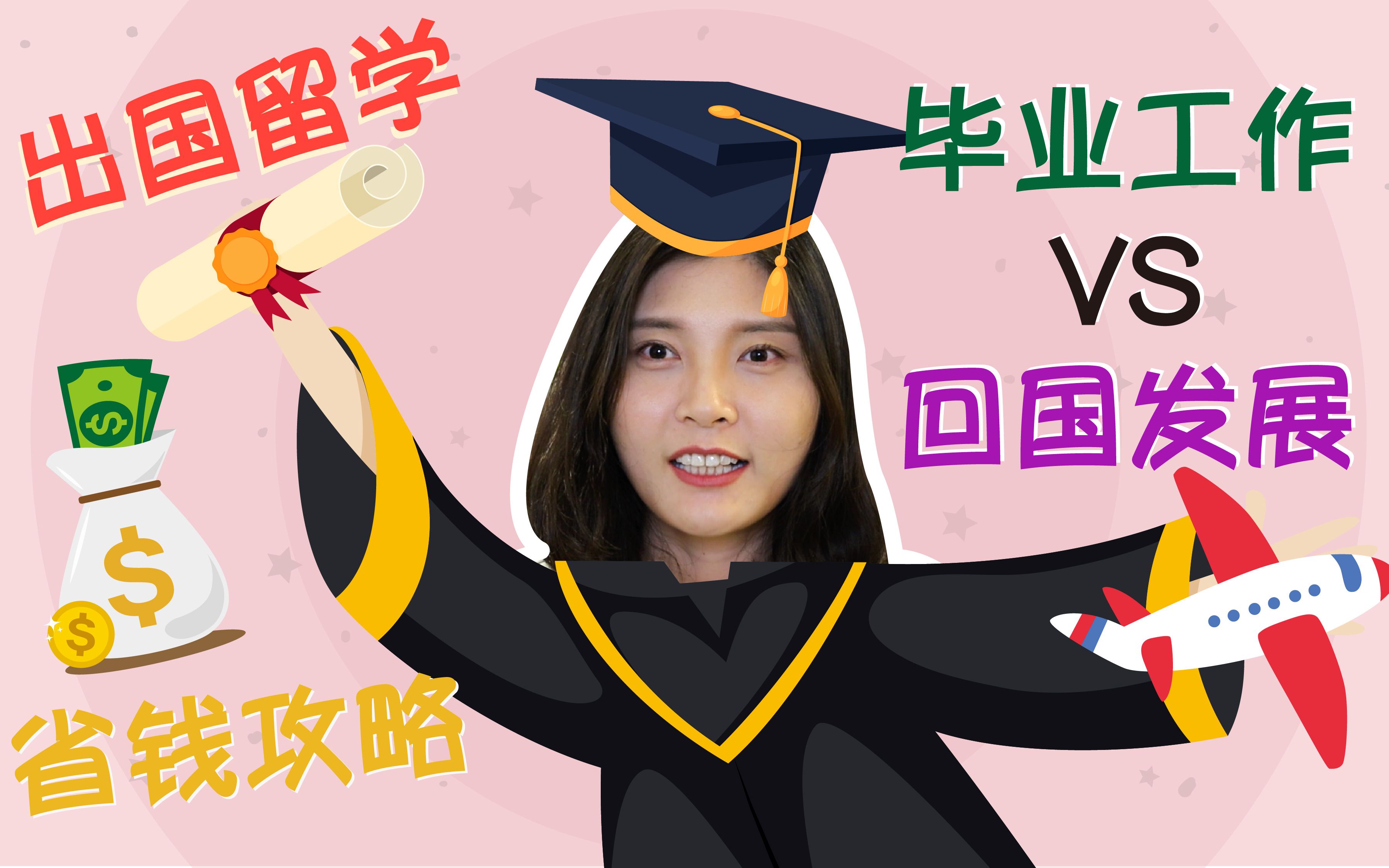 出国留学怎样最省钱?毕业后到底留下还是回国发展?澳洲留学前期准备...