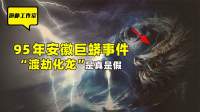 抱朴新视界 第44集 95年安徽巨蟒事件:上百名群众集体目击,百米长蛇...