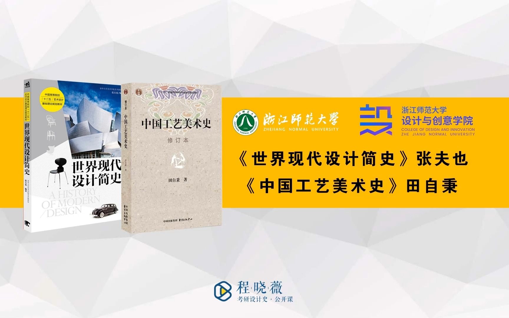 浙江师范大学设计学艺术设计新书目全程公开课第1节 世界现代设计...