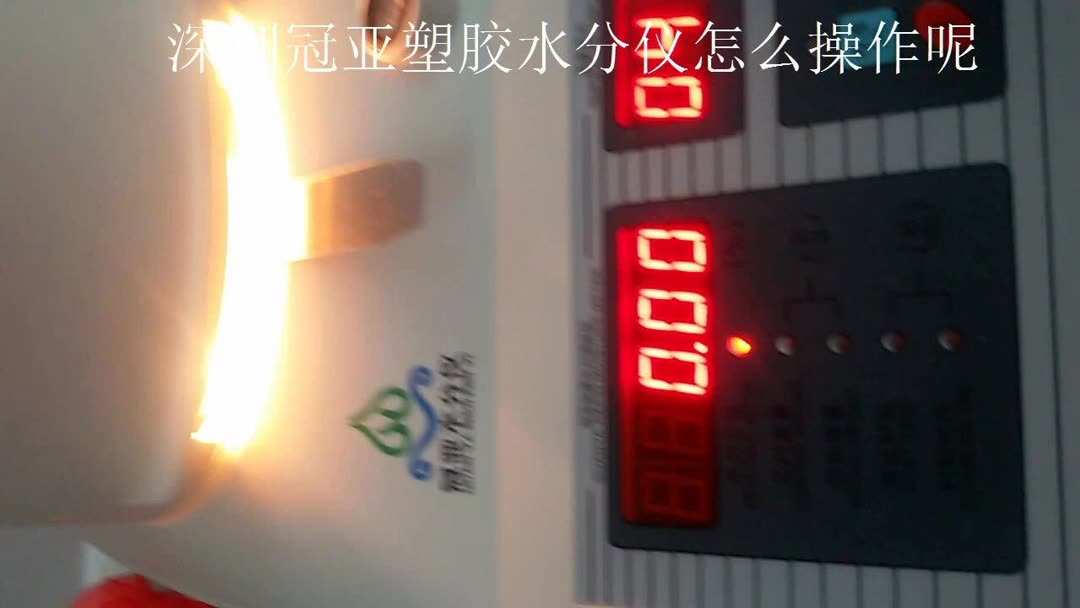 深圳冠亚塑胶水分测定仪怎么操作呢