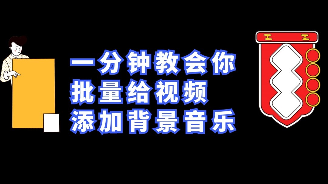 拍好的视频怎么添加音乐,可以批量加背景音乐的软件