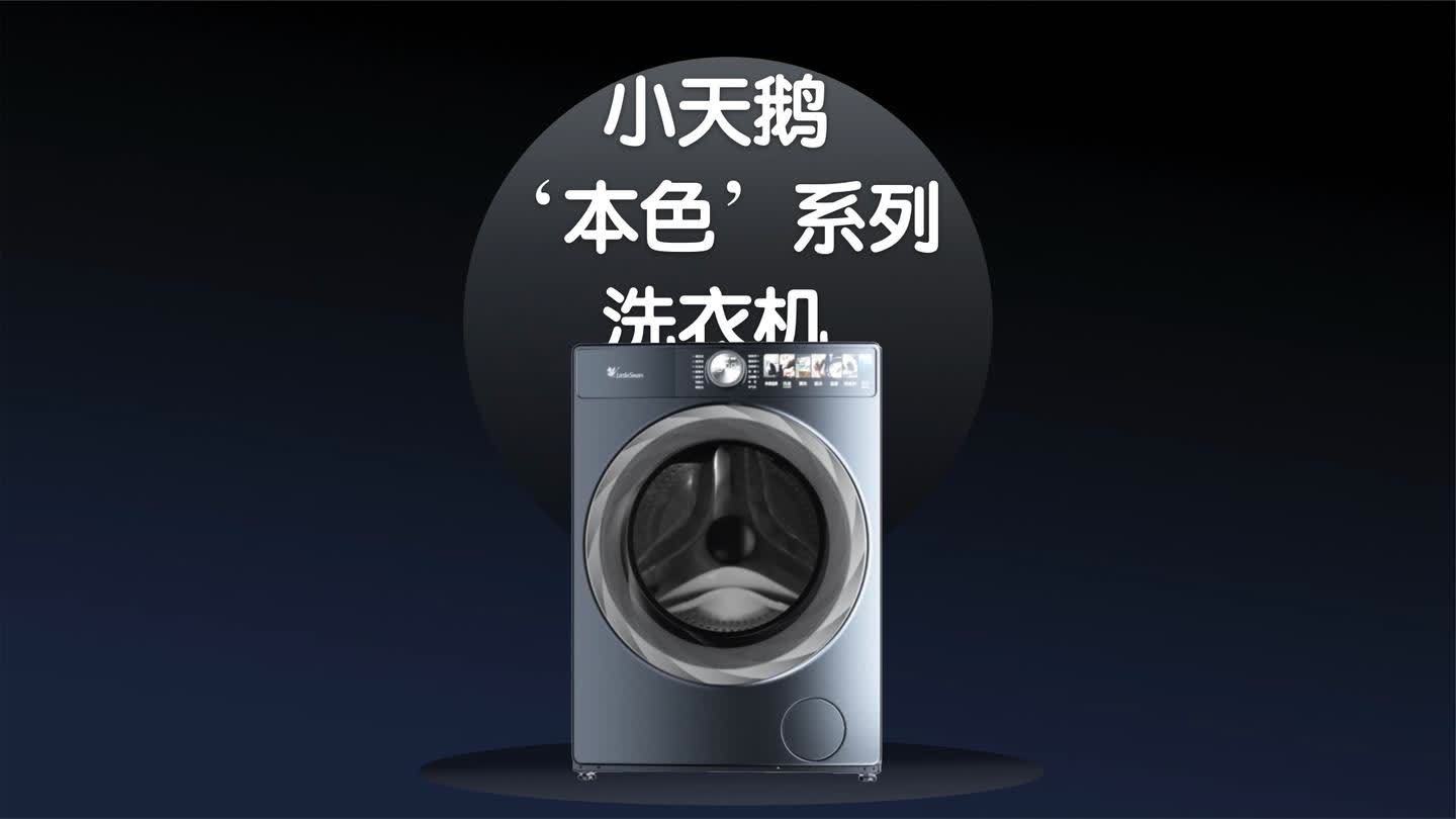小天鹅 「本色」系列洗衣机