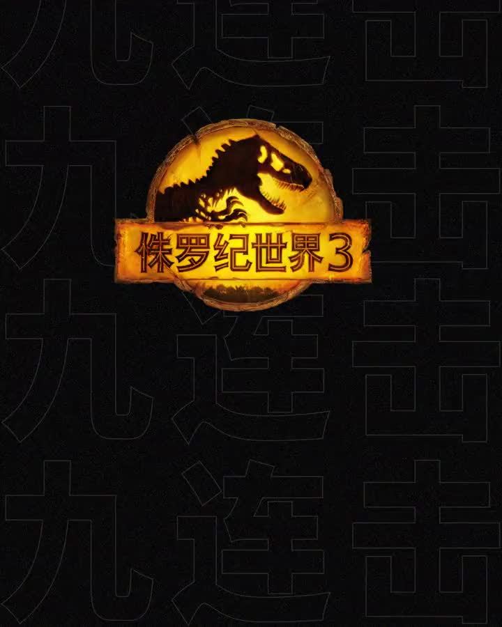 《侏罗纪世界3》上映 主创发起九连问