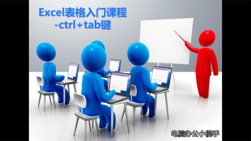 Excel表格入门课程--ctrl键+tab键