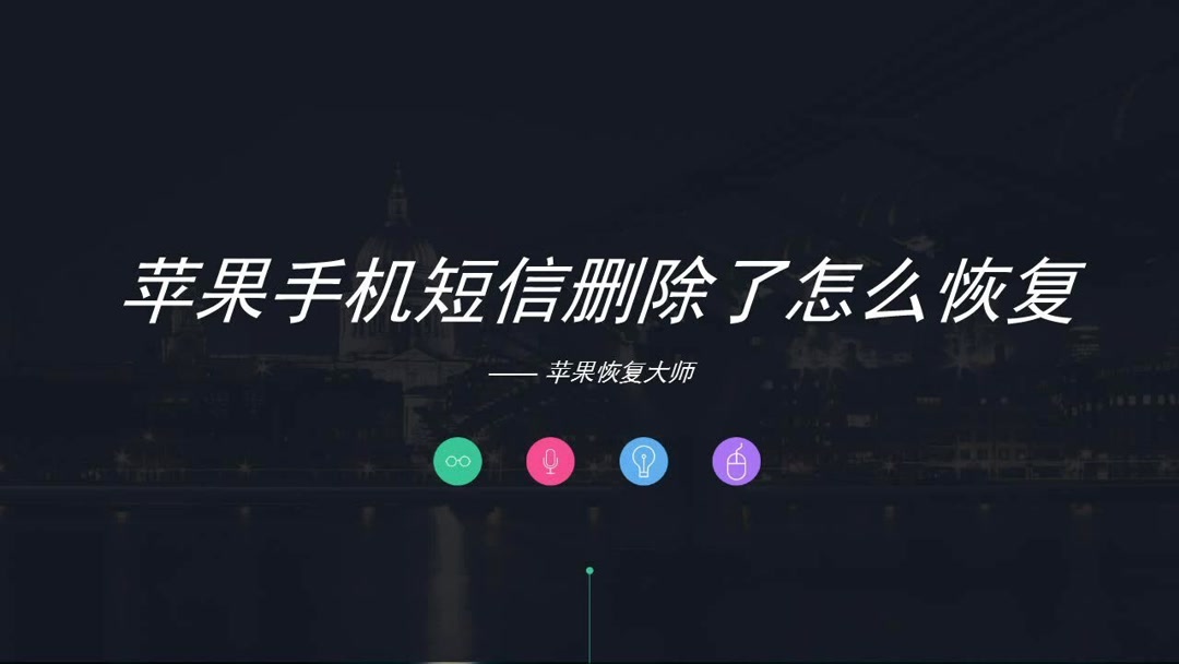 苹果手机短信删除了怎么恢复