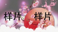 歌曲——桃花笑舞台背景视频