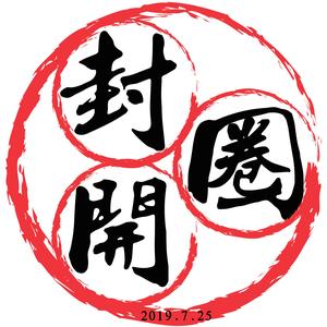 封开圈 