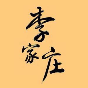 李家庄评说 